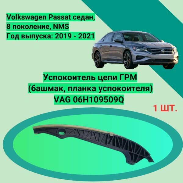 Успокоитель цепи ГРМ (башмак, планка успокоителя) Volkswagen Passat седан, 8 поколение, NMS Год выпуска: 2019 - 2021 VAG 06H109509Q