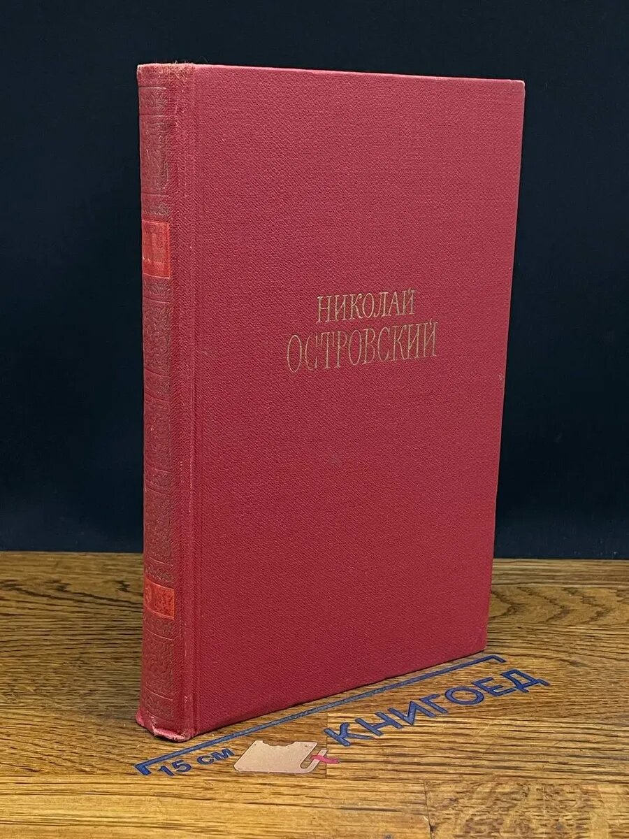 Книга. Николай Островский. Сочинения в трех томах. Том 3 1969 (2041056739344)