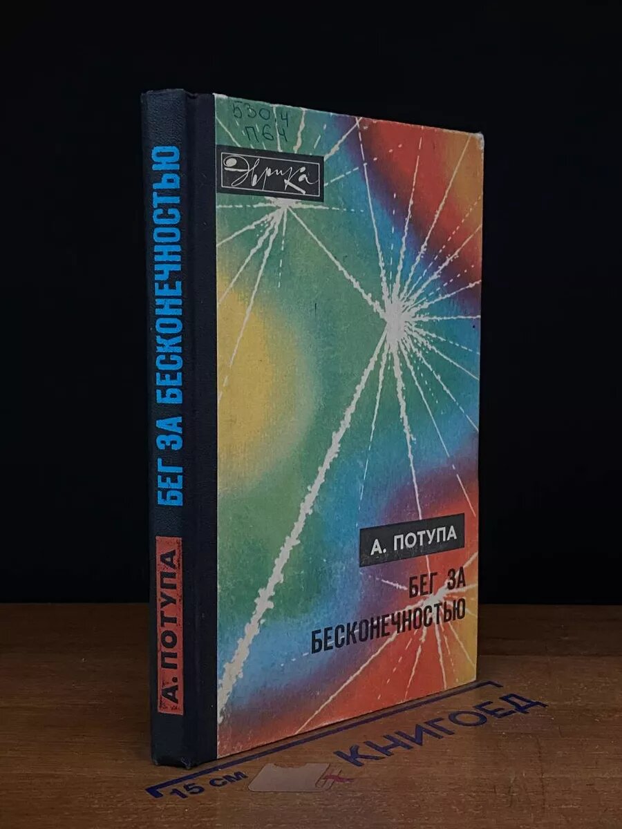 Книга. Бег за бесконечностью 1977 (2040758505066)