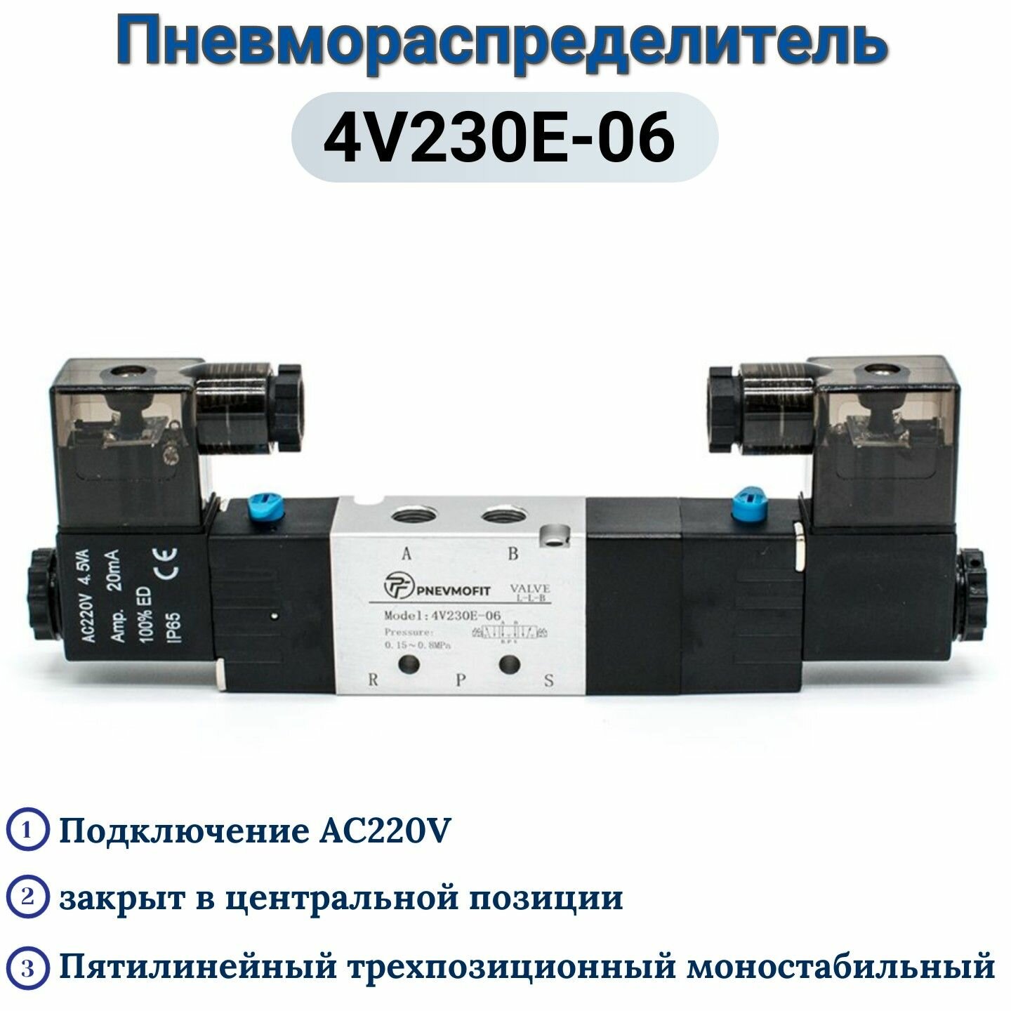 Пневмораспределитель 4V230E-06 AC220V