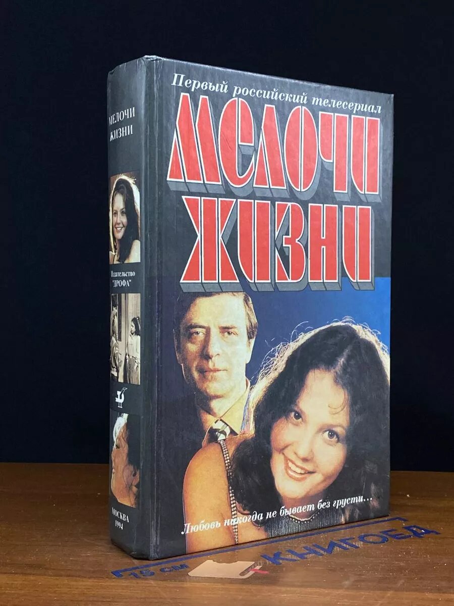 Книга. Мелочи жизни 1994 (2040172070560)