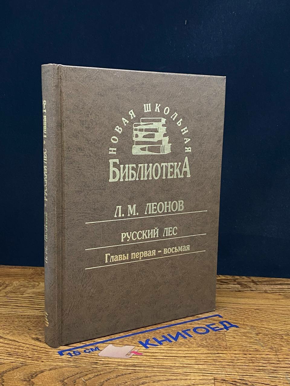 Книга. Русский лес. Главы 1-8 2008 (2041345964907)