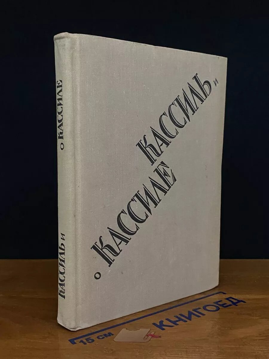 Книга. Кассиль и о Кассиле 1972 (2040758576660)