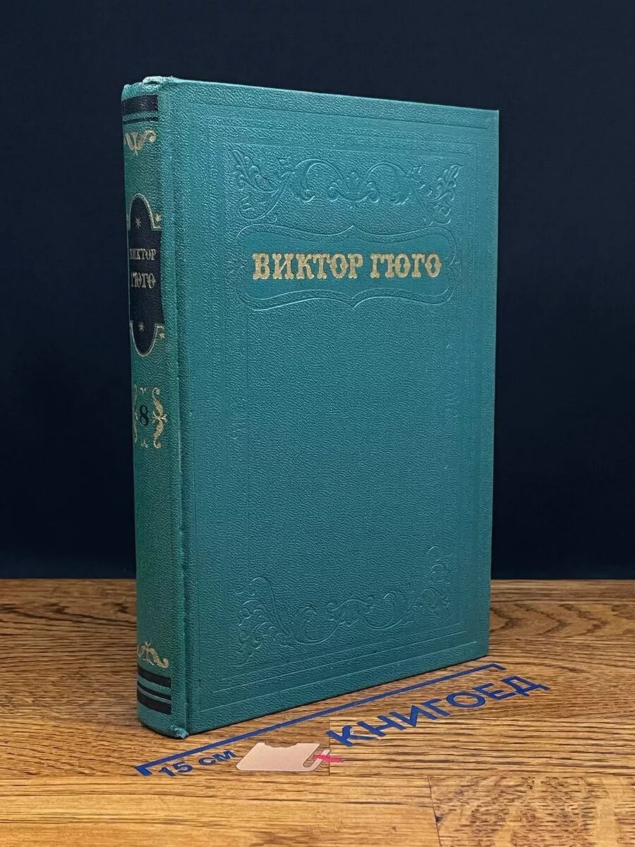 Книга. Виктор Гюго. Собрание сочинений в пятнадцати томах. Том 8 1955 (2040900877843)