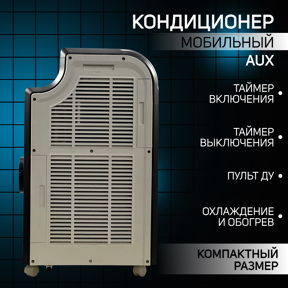 Кондиционер мобильный AUX модель AM-09 A4/ SFR1, 25 кв метров
