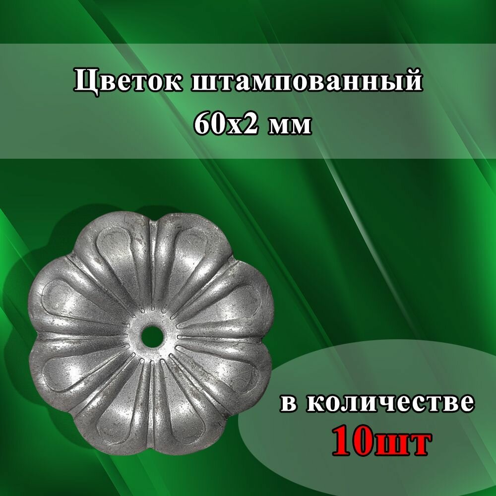 Ковка: цветок штампованный (комплект 10 шт.), кованые изделия