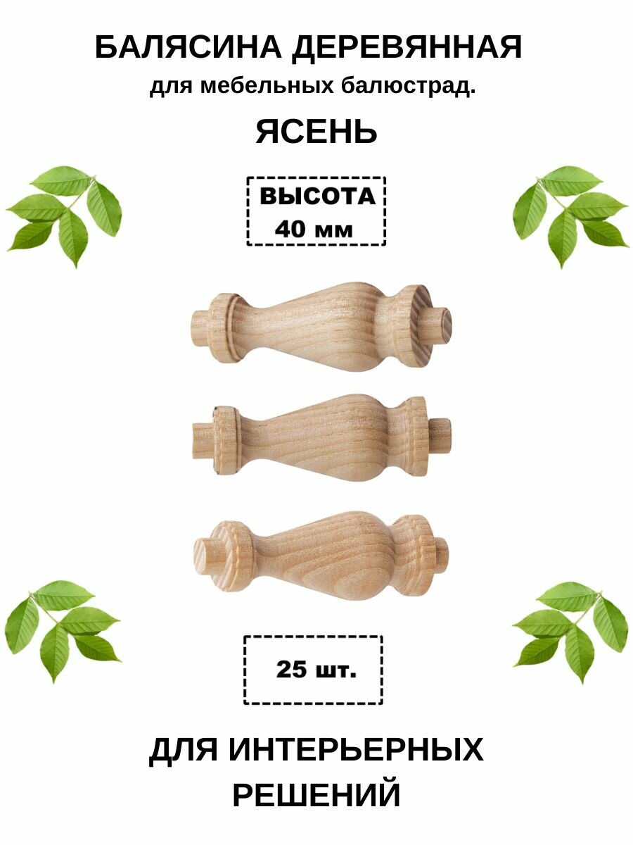 Деревянная балясина для мебельных балюстрад. Высота 40 мм. Шлифованная. Материал ясень. 25 шт/уп