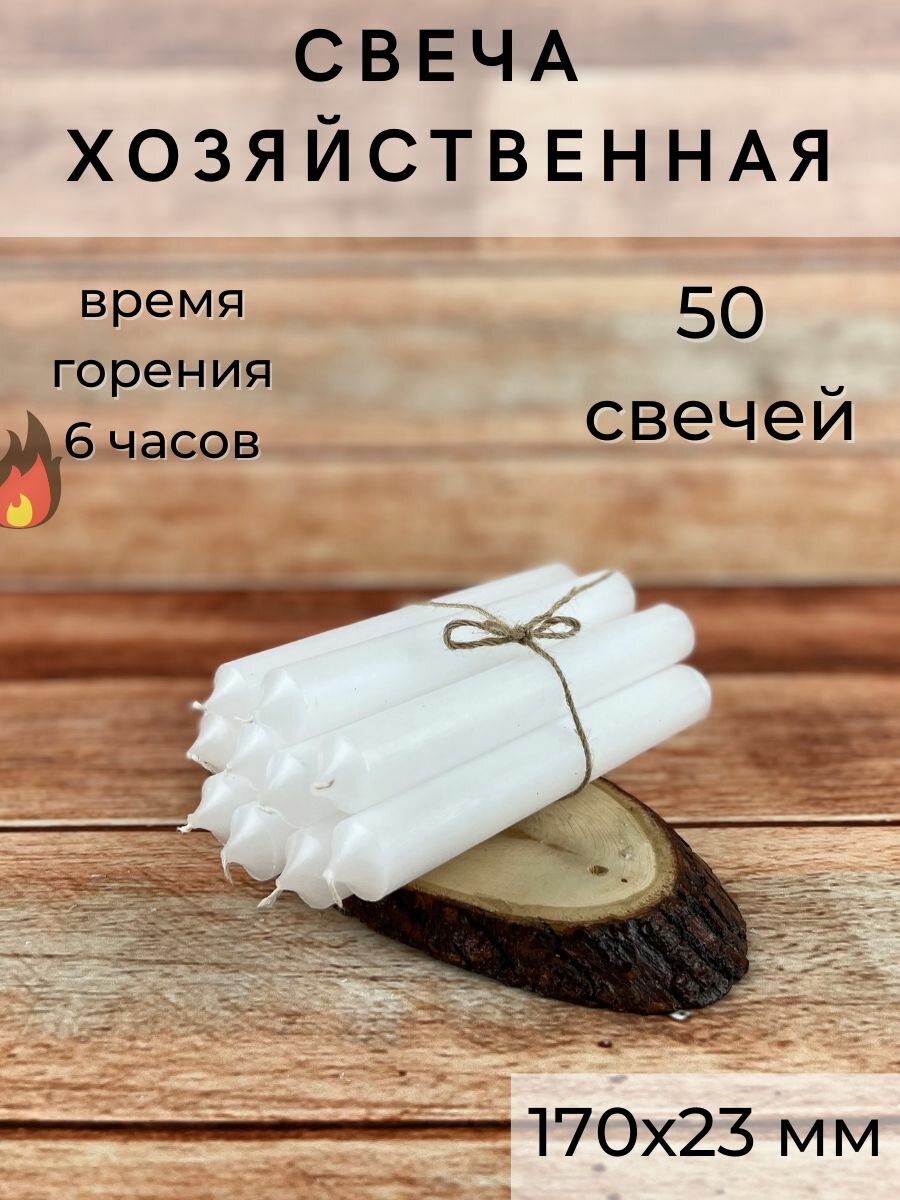 Свеча хозяйственная/столовая/свеча для дома, размер 170х23 мм, белая, 6 ч, 50 шт.