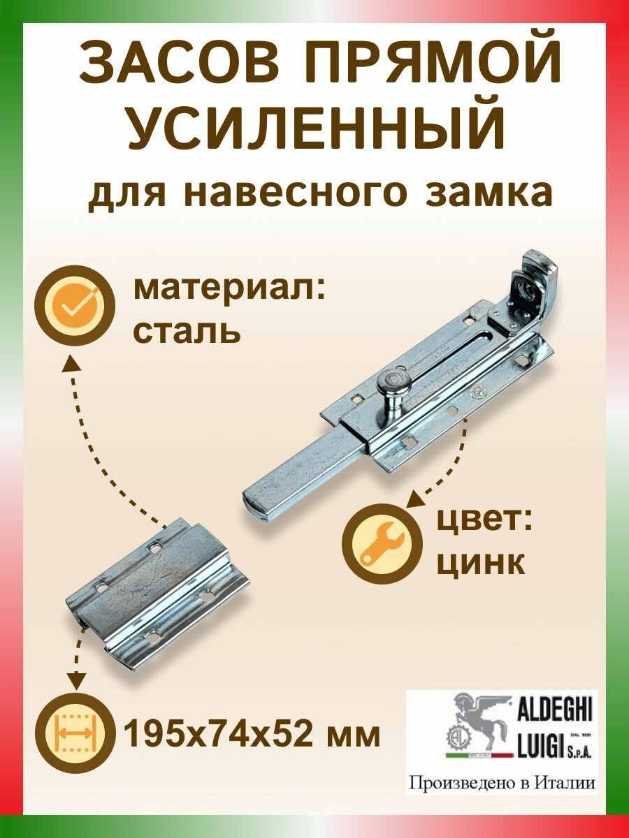 Засов прямой усиленный для навесного замка 195х74х52 мм, цвет: цинк