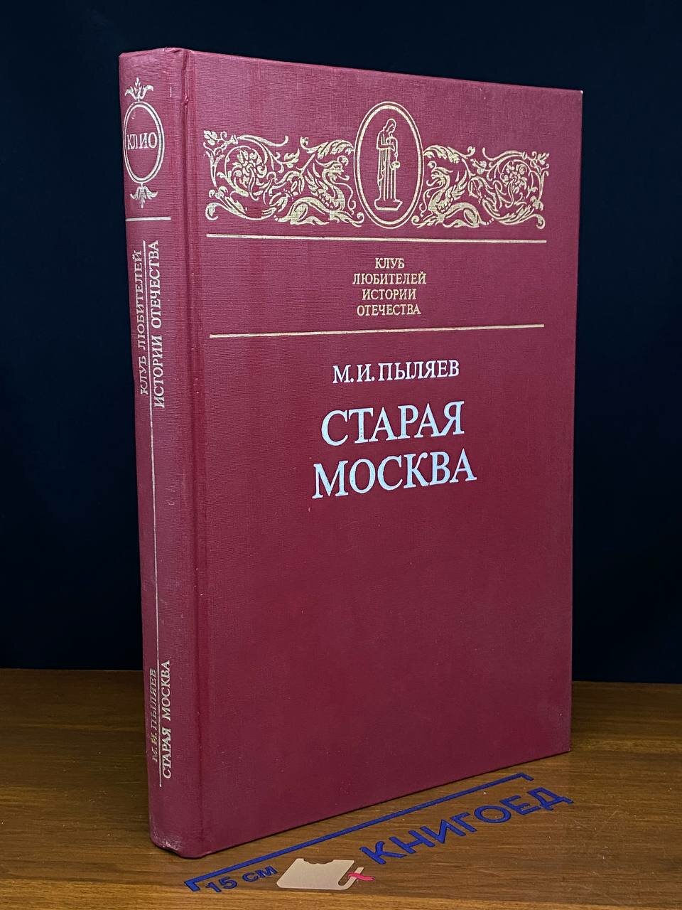 Книга. Старая Москва 1990 (2041280122738)