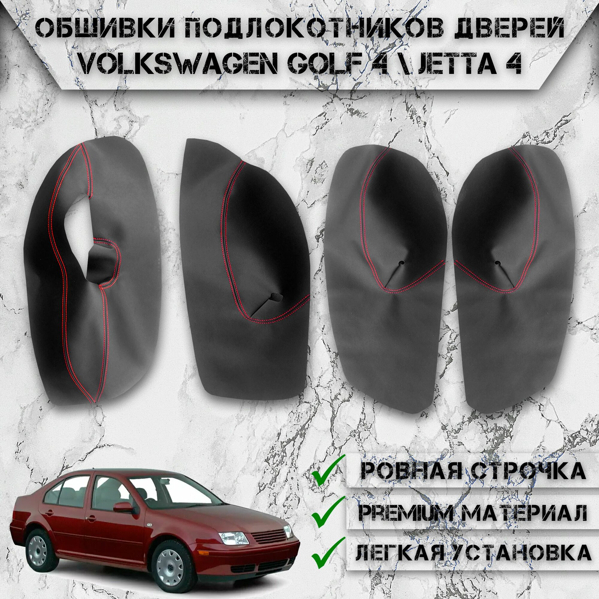 Заготовки из экокожи, обшивки подлокотников дверей для Фольцваген Гольф Джетта / Volkswagen Golf 4 / Jetta 4 1997-2006 Г. В. Чёрные с Красной строчкой