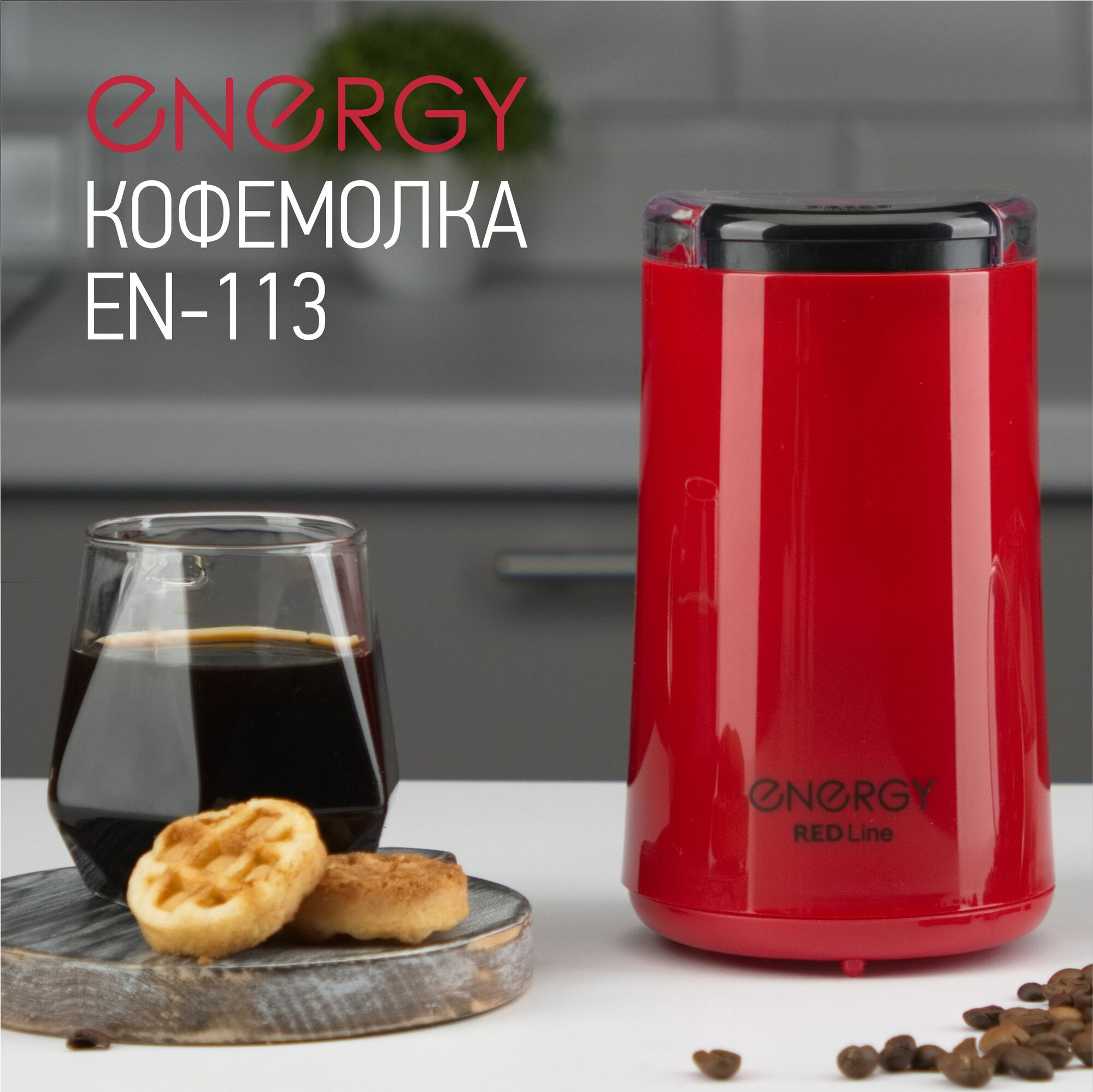 Кофемолка Energy EN-113 цвет красный, 200 Вт