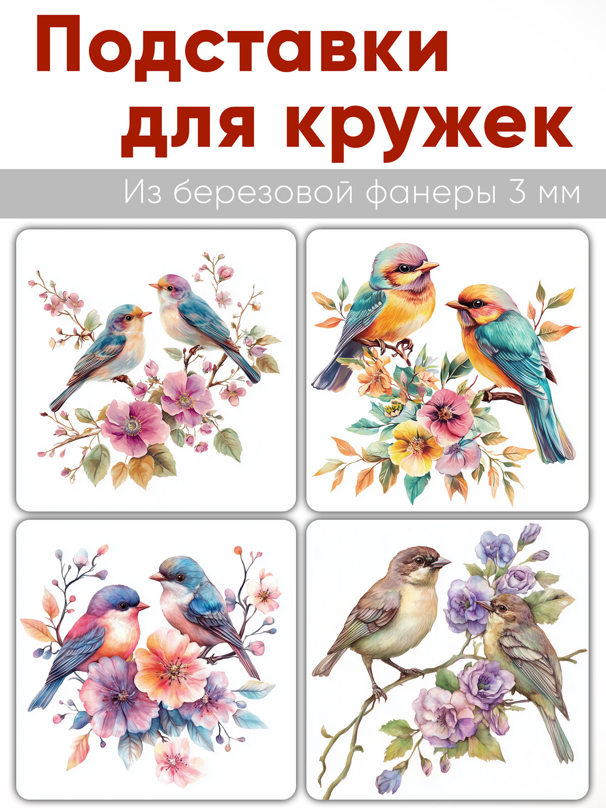 Подставки для кружек "Птицы", 4 шт (10 х 10 см), березовая фанера