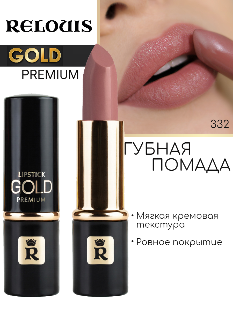 Помада Relouis PREMIUM GOLD №332, кремовая, пыльно-сливовая, новая формула