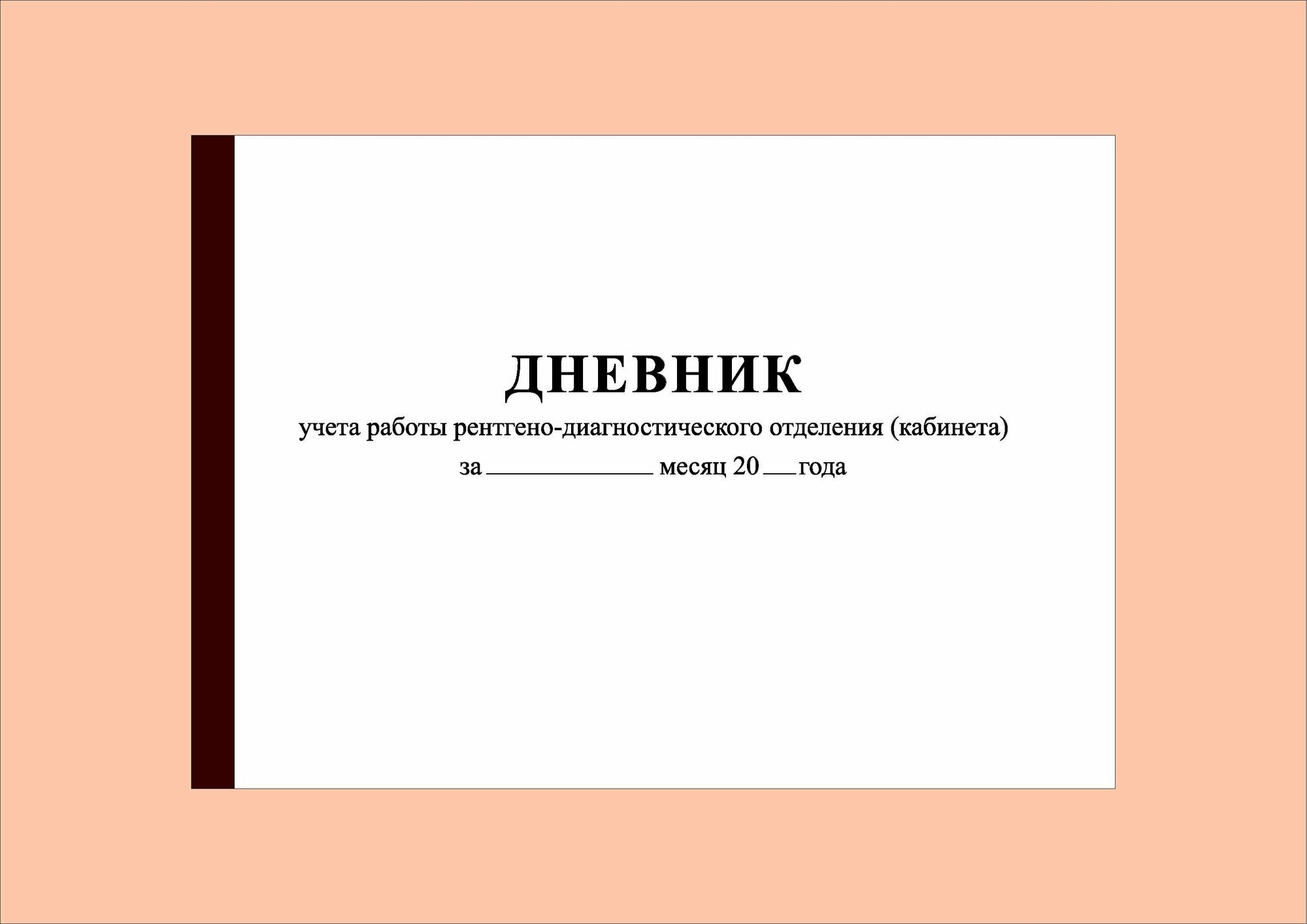 (100 стр.) Дневник учета работы рентгено-диагностического отделения. Форма № 039- 5/у