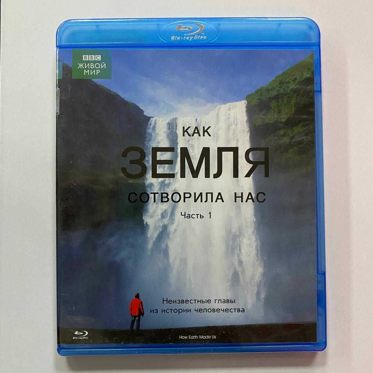 Диск BBC: Как Земля сотворила нас. Часть 1 (Blu-Ray)