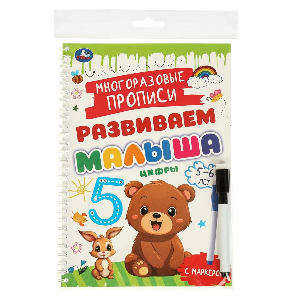 Многоразовые прописи с маркером Цифры. 5-6 лет, 32 стр. УМка 978-5-506-09604-7