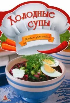 Книга Аргумент Принт Холодные супы. Готовим с удовольствием. 2013 год, И. Н. Тумко