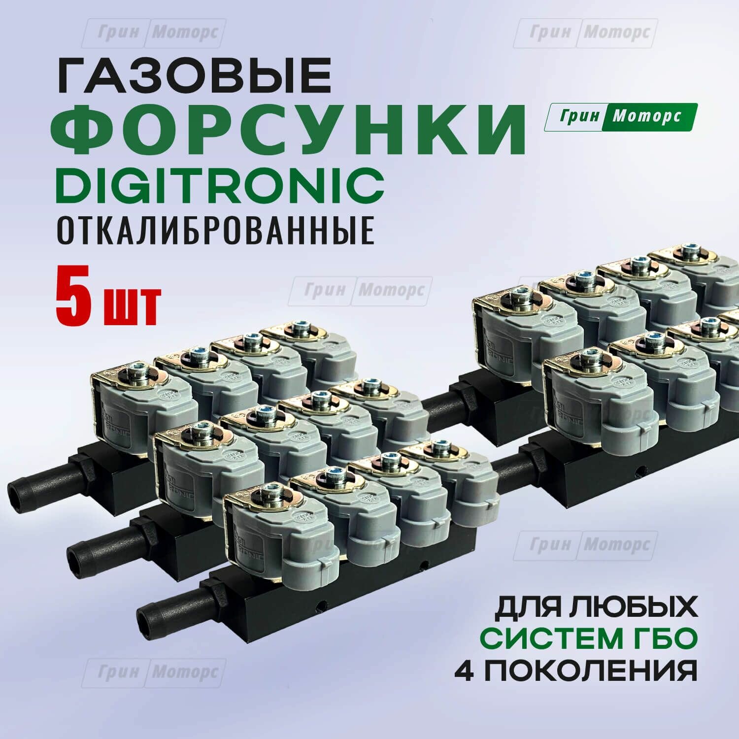 Форсунки газовые 4 поколения ГБО Digitronic тип 33 2Ом 4 цилиндра (откалиброванные) (5 штук)