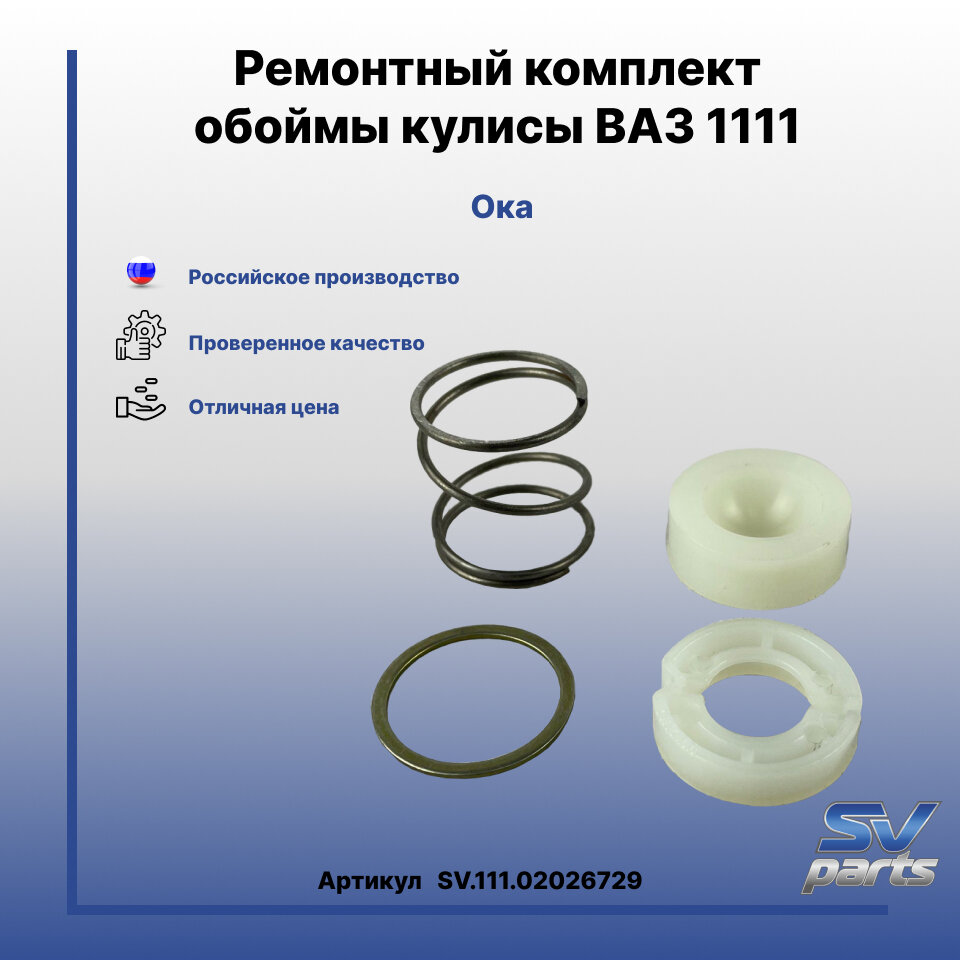 Ремонтный комплект обоймы кулисы на ВАЗ 1111