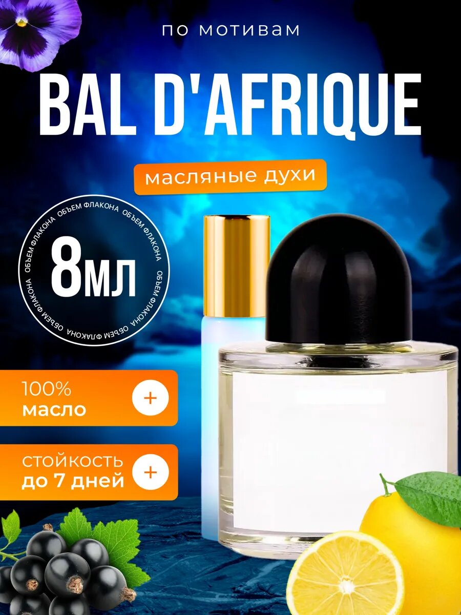 Духи масляные по мотивам Dafrique Байредо Африканский бал парфюм мужские женские стойкие