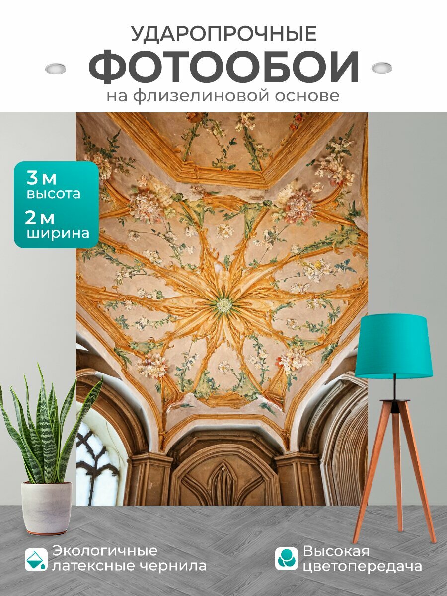 Фотообои моющиеся ударопрочные "Лепнина из цветочных узоров на потолке старинного замка" 200x300 см. флизелиновые на стену