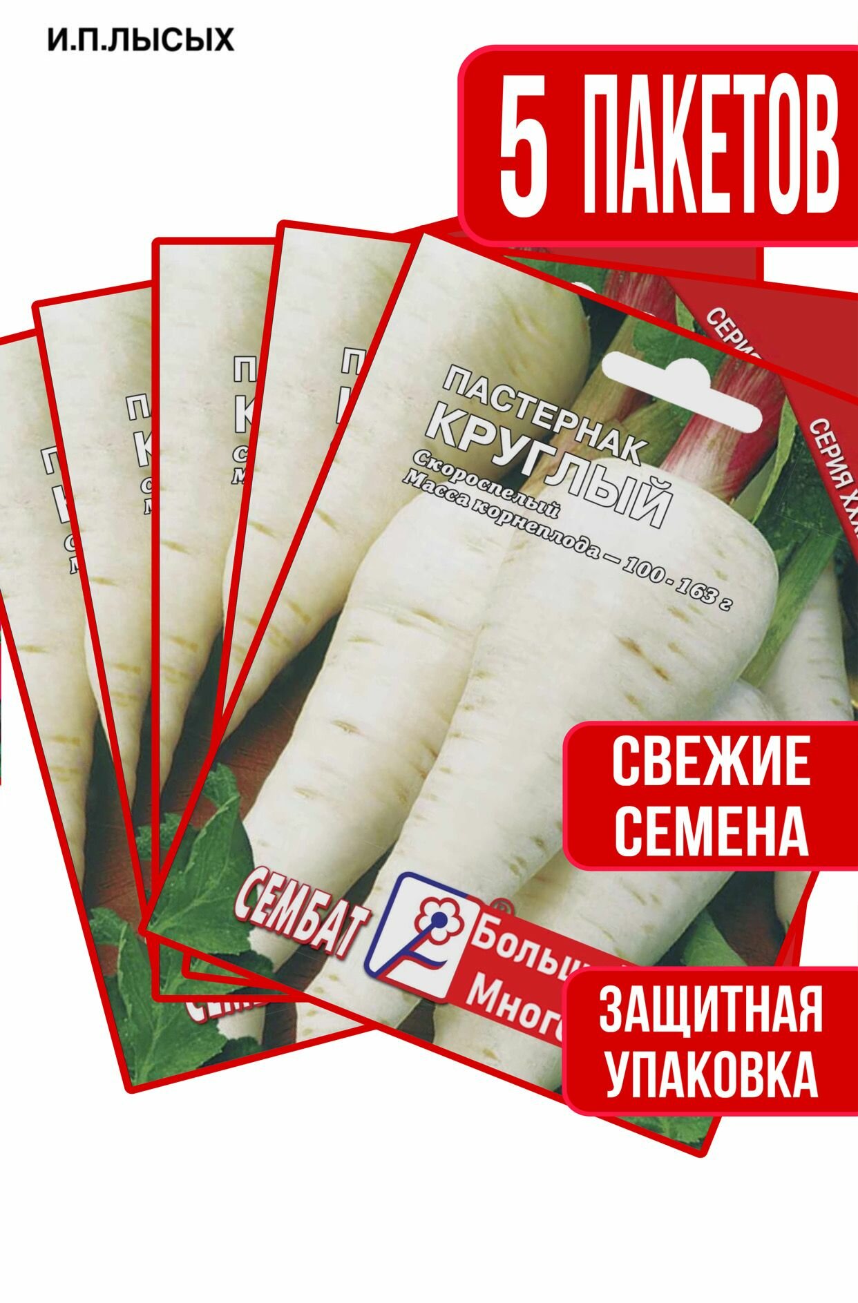 Семена Пастернак круглый
