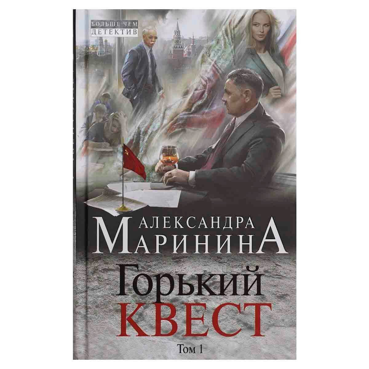 Маринина А.Б. "Горький квест. Том 1"