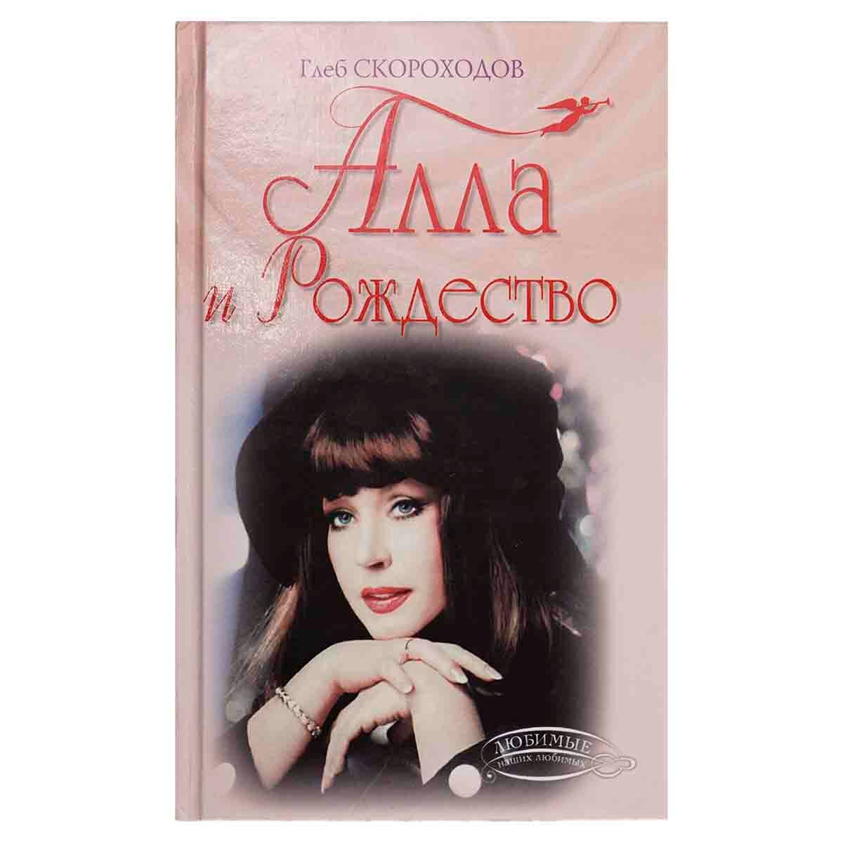 Скороходов Г.А. "Алла и Рождество"