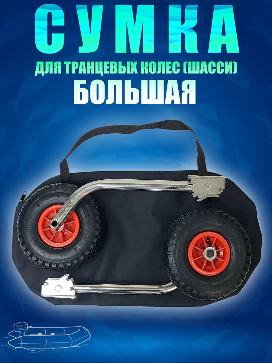 Упаковочная сумка для транцевых шасси (колес) большая черная