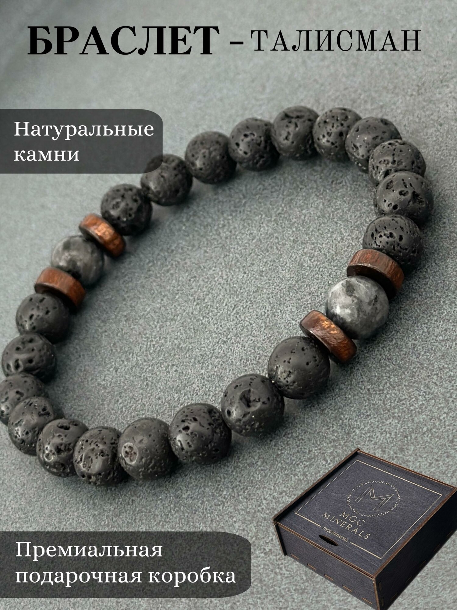 Браслет MGC Minerals, ларвикит, вулканическая лава