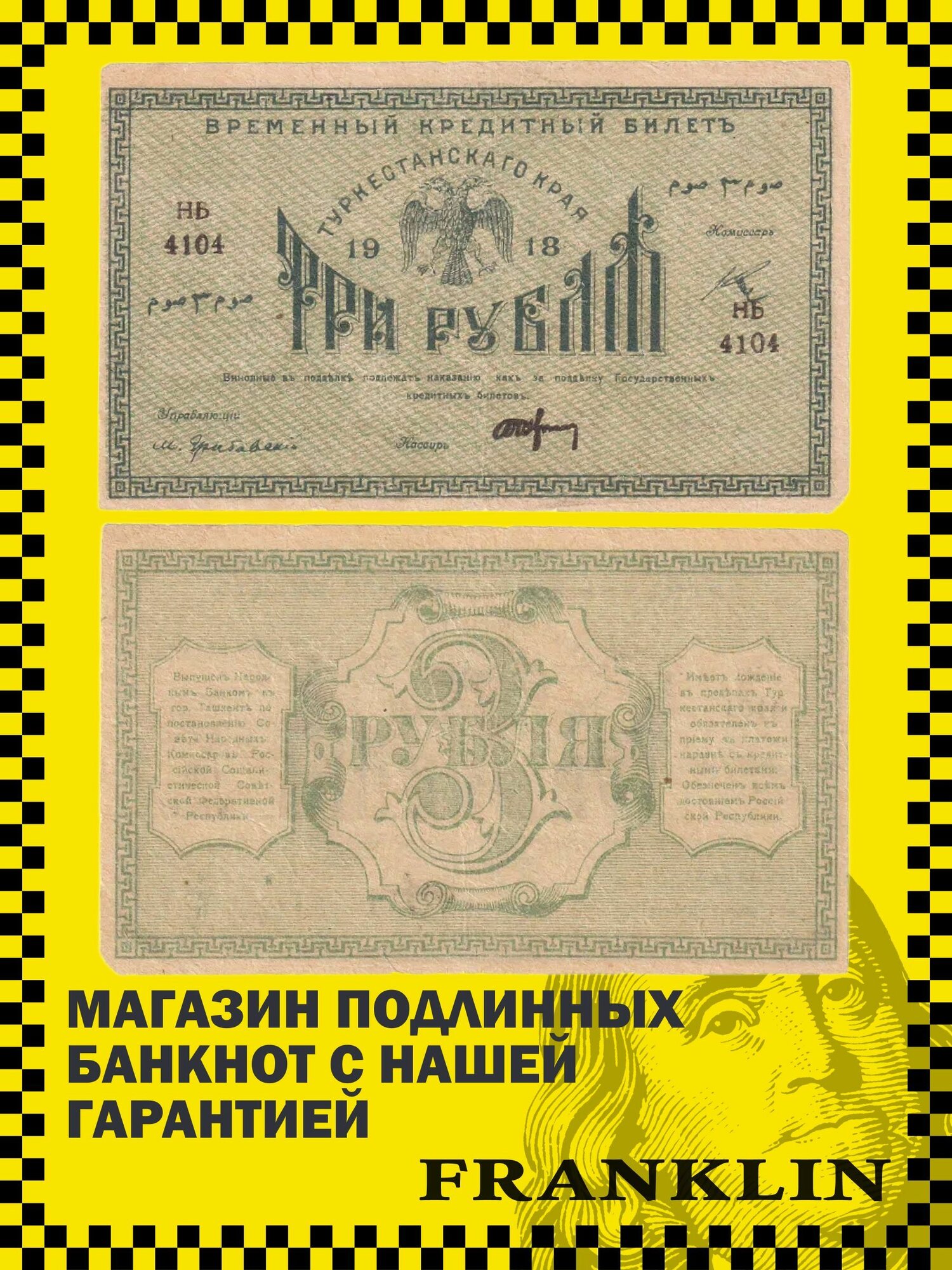 Банкнота Россия (РСФСР) Туркестан 3 рубля 1918 год (F) Pick S1163a.1