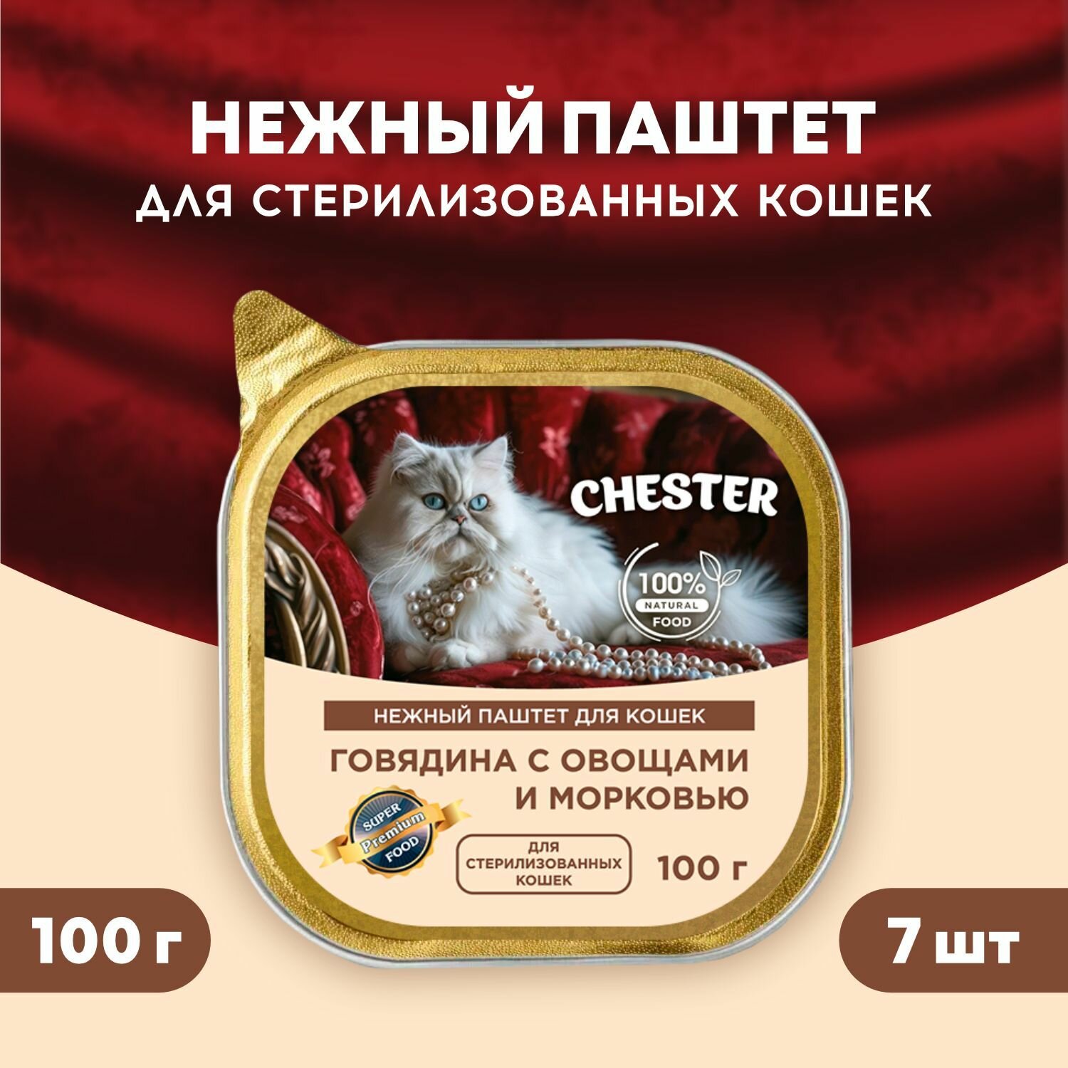 CHESTER. Нежный паштет для кошек " говядина С овощами И морковью " 7 шт по 100 г