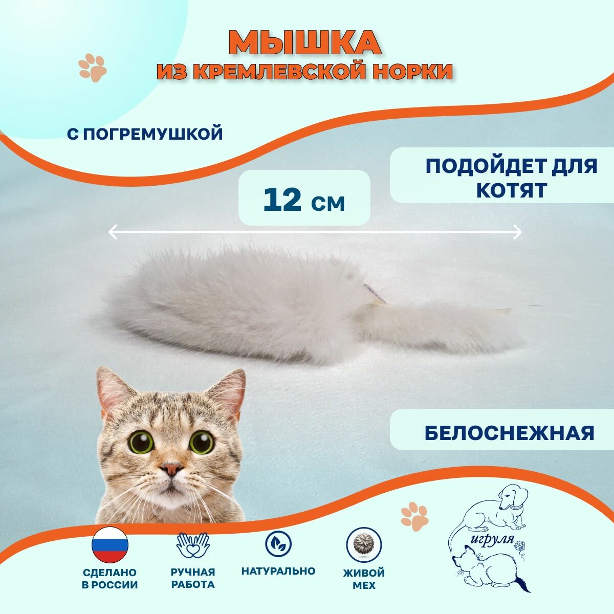Мышка Кремлевская/ натуральный мех белая норка/ Игрушка для кошек и котят
