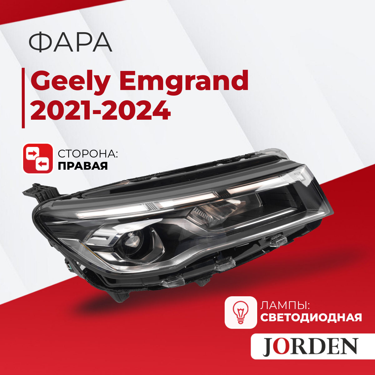 Фара Джили Эмгранд 2 Geely Emgrand 2021-2024 правая диодный автомобильный фонарь головного света ближний дальний