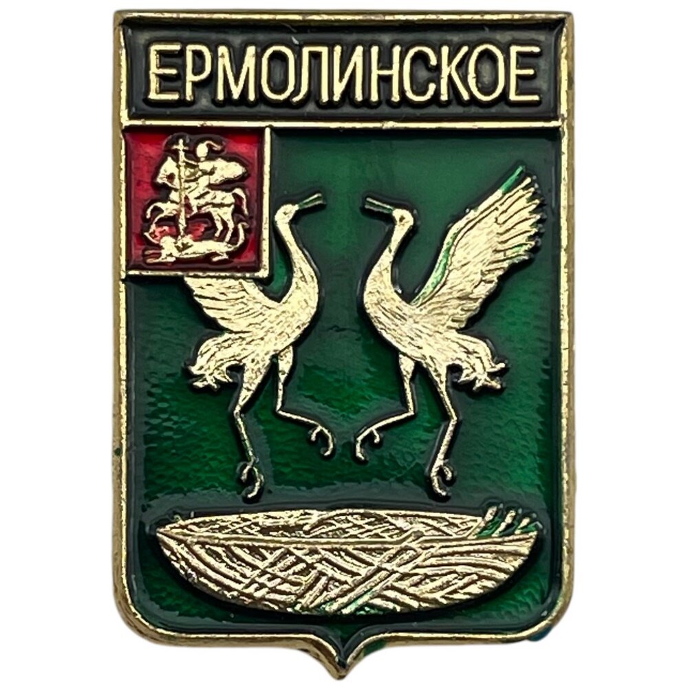 Знак "Ермолинское. Гербы Московской области" Россия 2001-2010 гг.