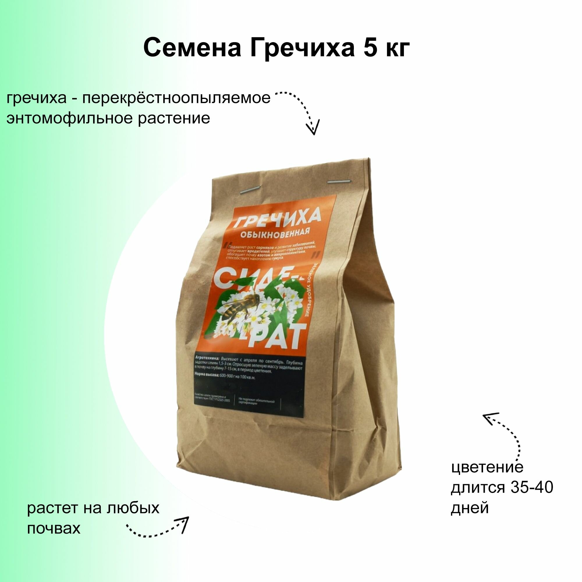 Гречиха 5 кг - быстрорастущий однолетник, используется в качестве сидерата для восстановления истощенной почвы. Обогащает грунт кислородом, повышает уровень влагопроницаемости.