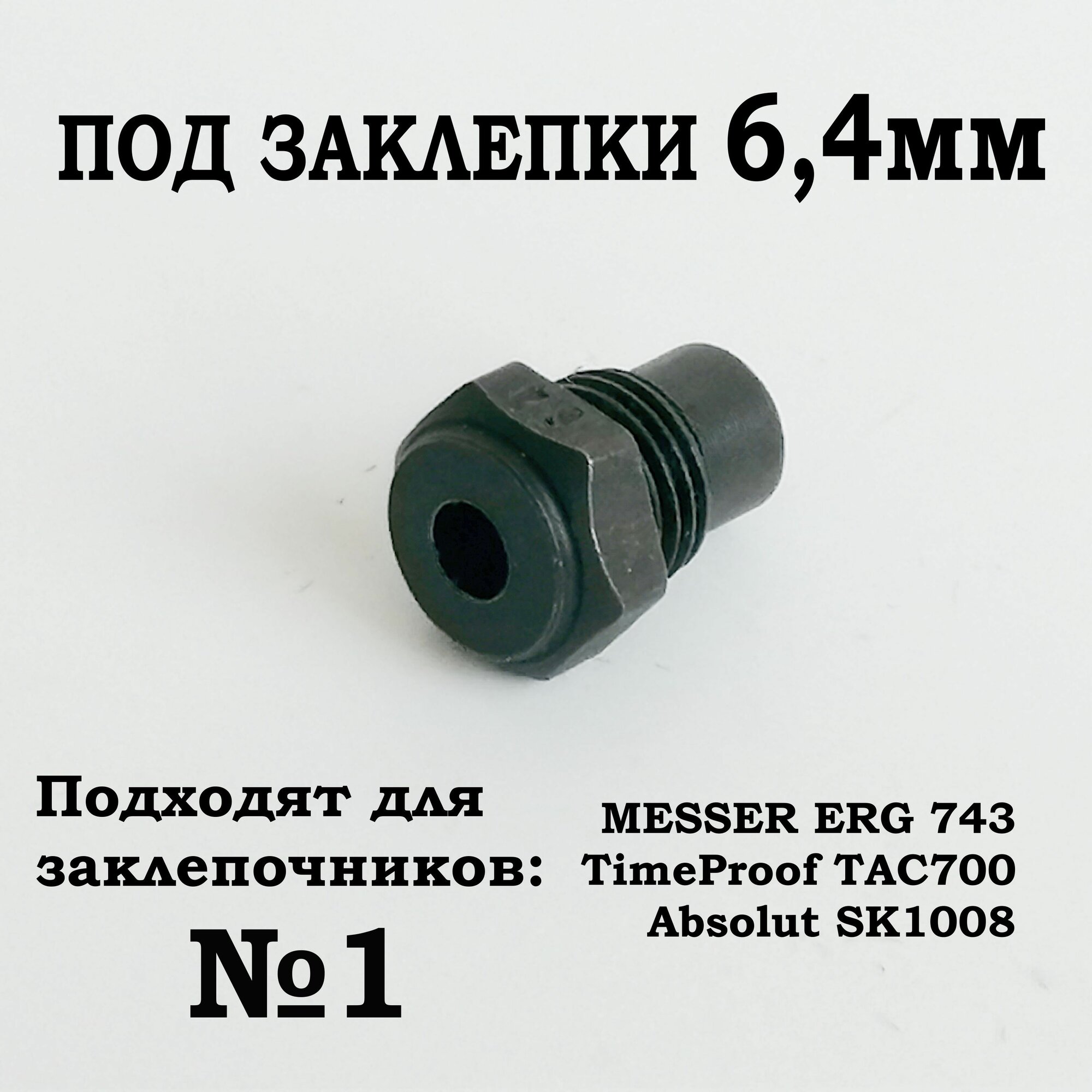 Головка для заклепочника Absolut Time-Proof 6.4мм