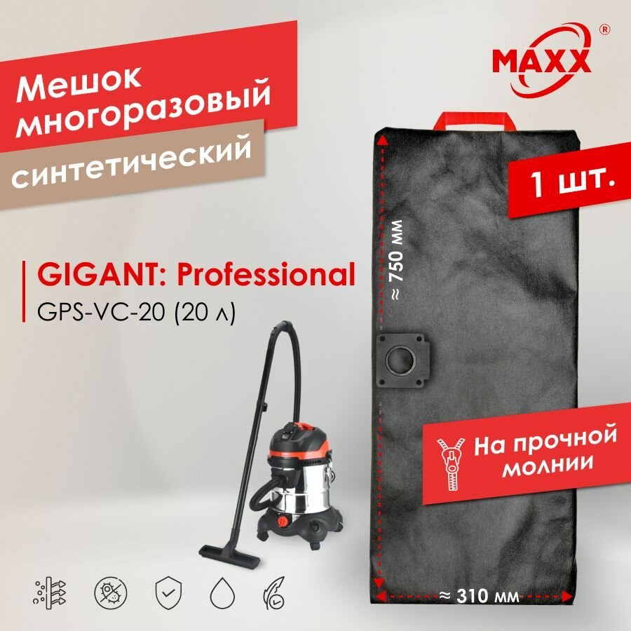 Мешок - пылесборник PRO многоразовый на молнии для пылесоса Gigant Professional GPS-VC-20, объем бака 20 литров