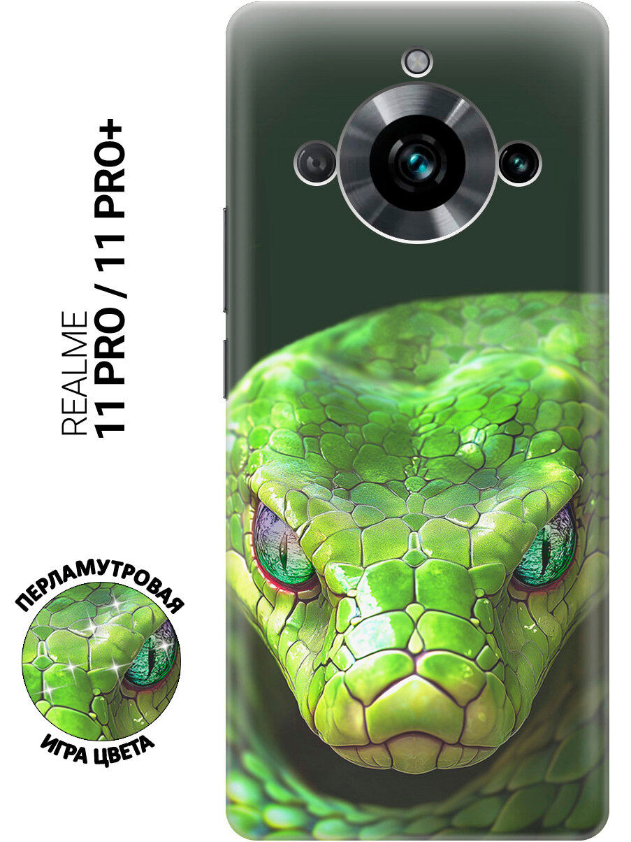 Силиконовый чехол на Realme 11 Pro / 11 Pro+ с принтом "Змея" прозрачный