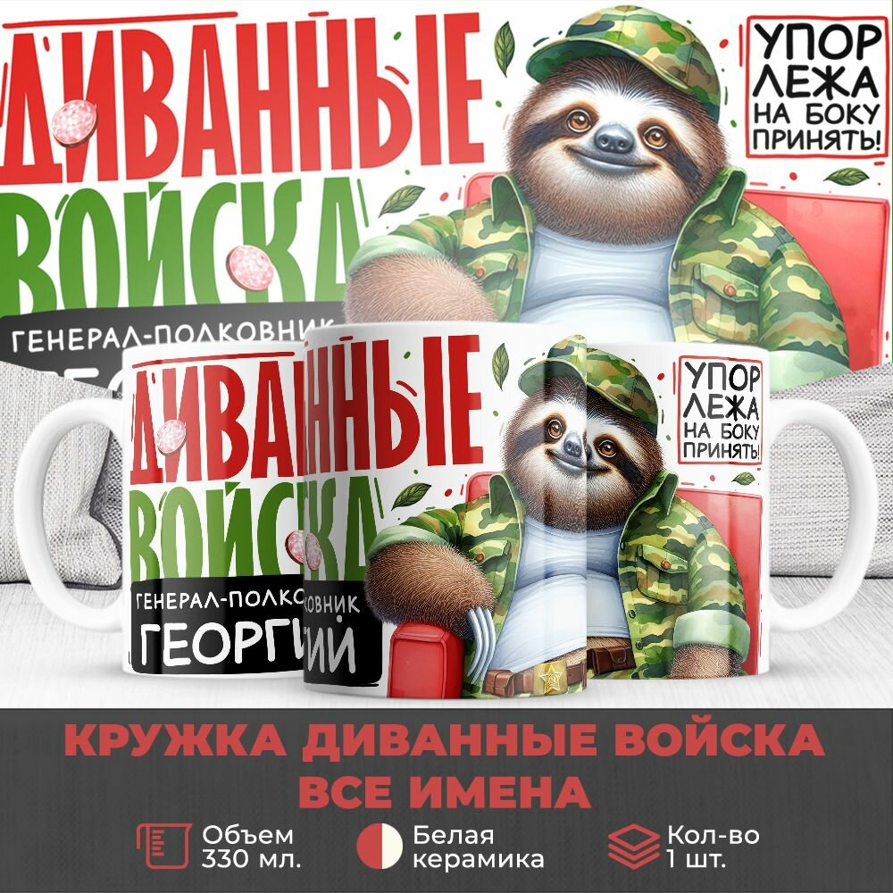 Кружка 330мл, Диванные войска, Генерал Георгий