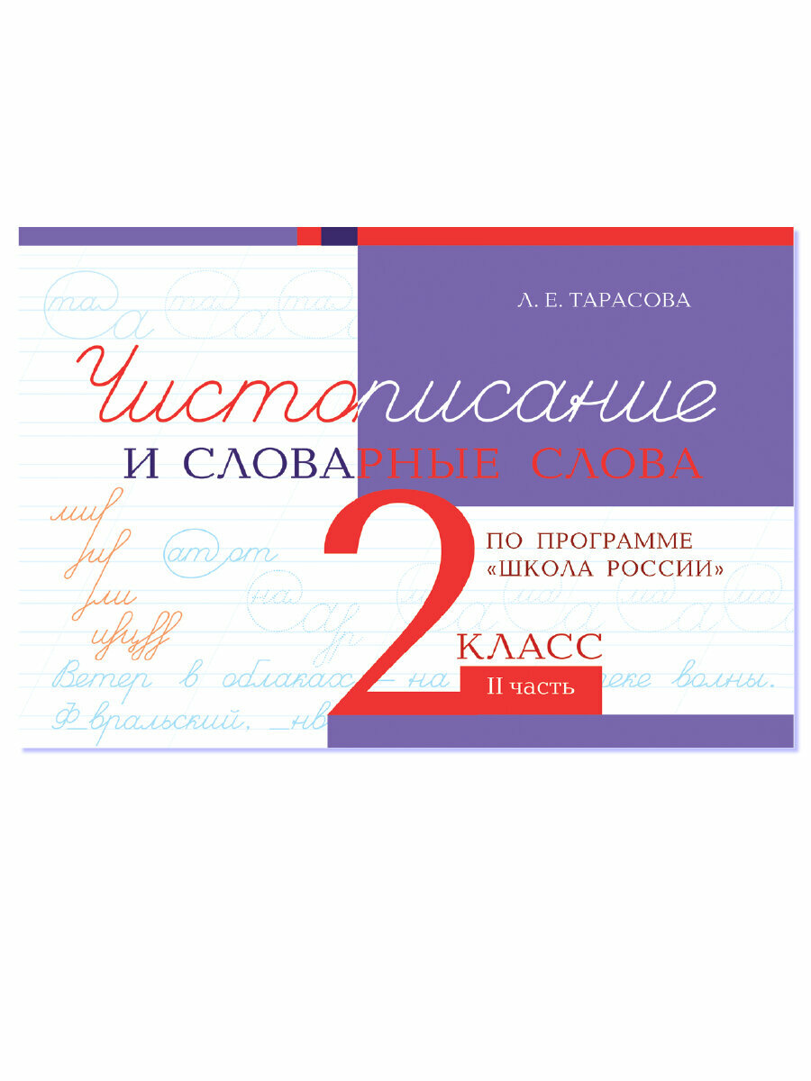Чистописание и словарные слова. 2 класс. Часть 2. Прописи по программе Школа России