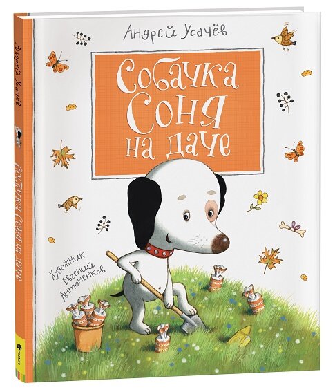 Собачка Соня на даче / Усачев А. А.