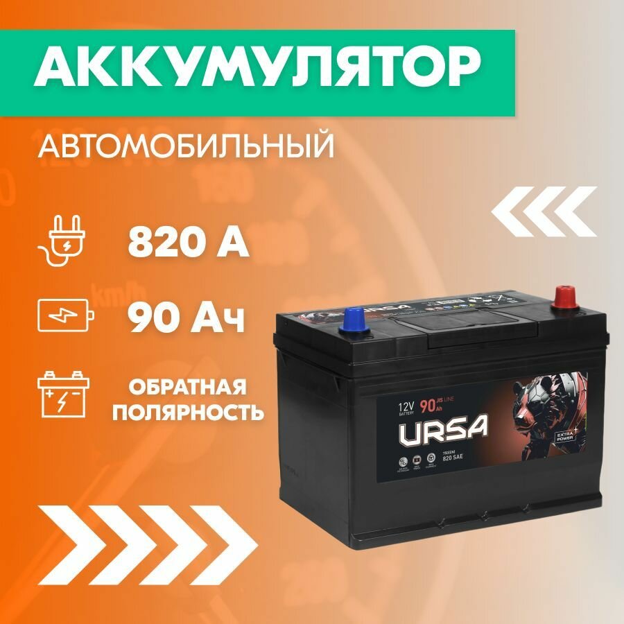Аккумулятор автомобильный URSA Extra Power Asia 90 Ач 820 А, обратная полярность, 306х175х225, 31L
