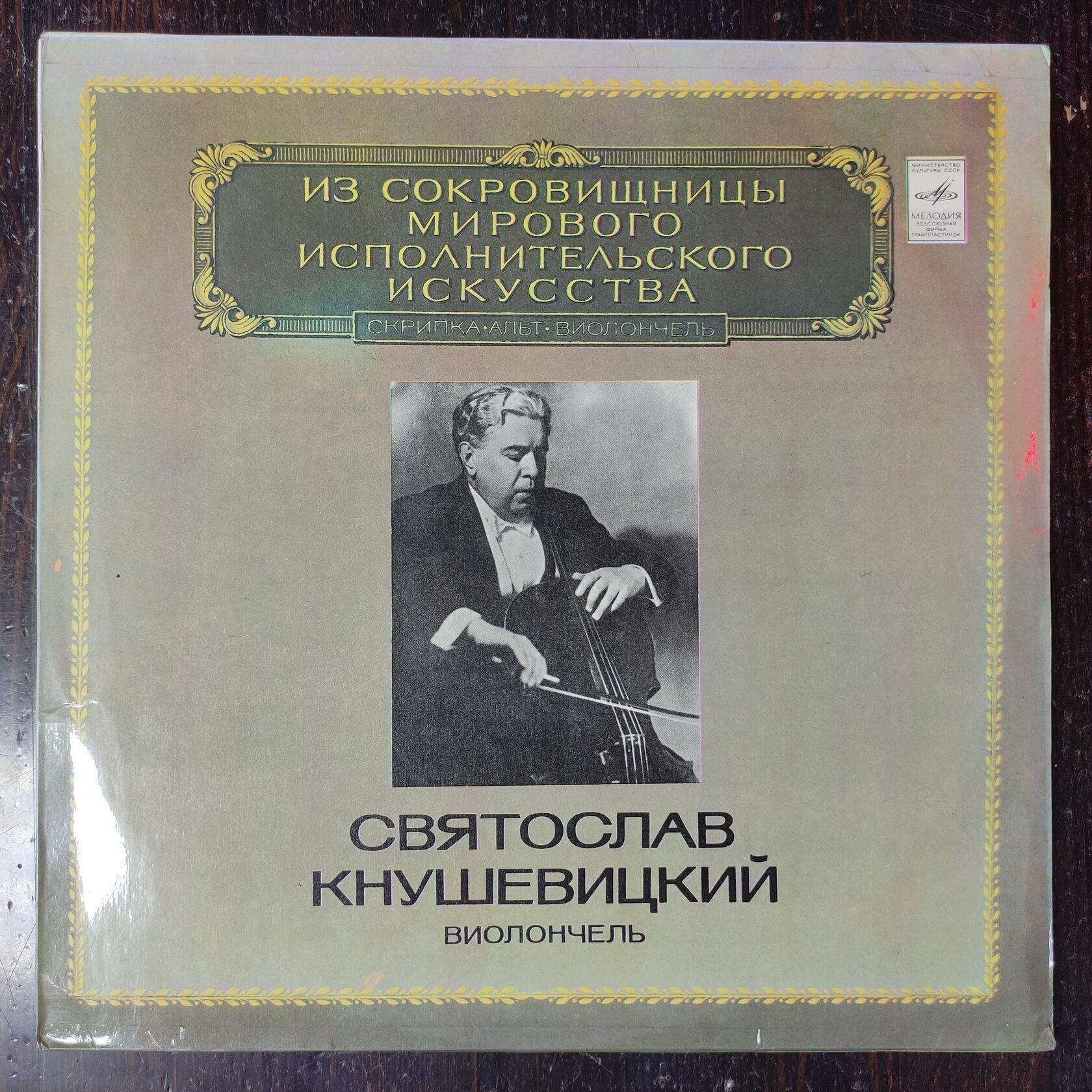 Пластинка виниловая Святослав Кнушевицкий "Concerto For Cello And Orchestra. Sonata For Cello And Piano. Spanish Serenade Op. 20 No. 1" (1980/USSR) LP EX/NM