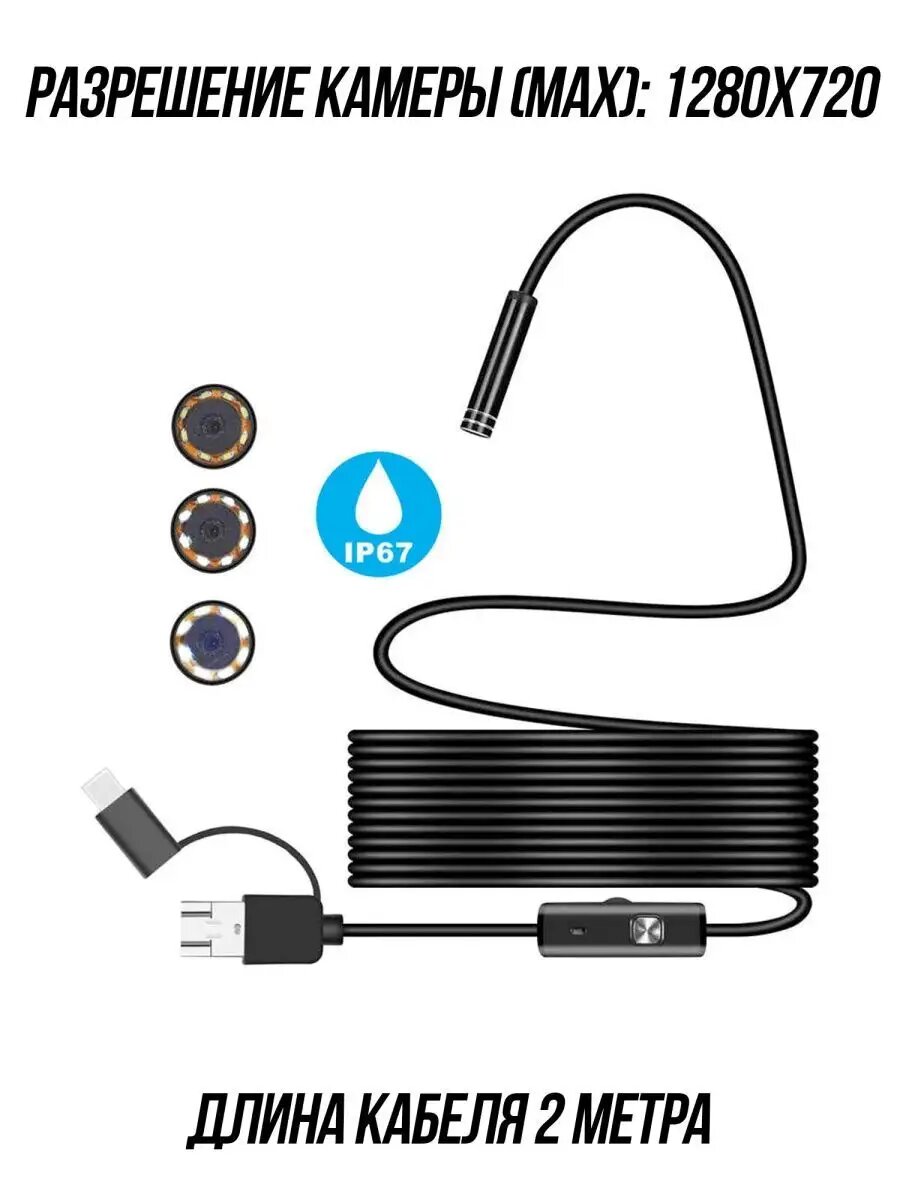 Эндоскоп для смартфона type-c micro-usb