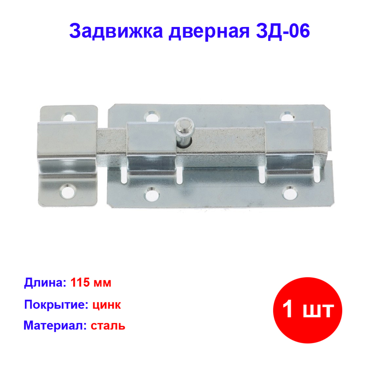 Дверная задвижка Металлист ЗД-06, цинковый сплав, накладная, прямоугольная