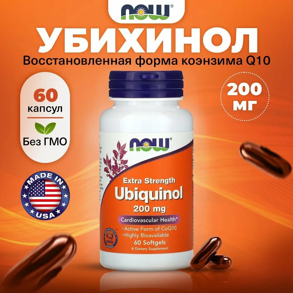 Убихинол, Коэнзим Q10 двойной концентрации , NOW Ubiquinol 200mg, 60 мягких капсул