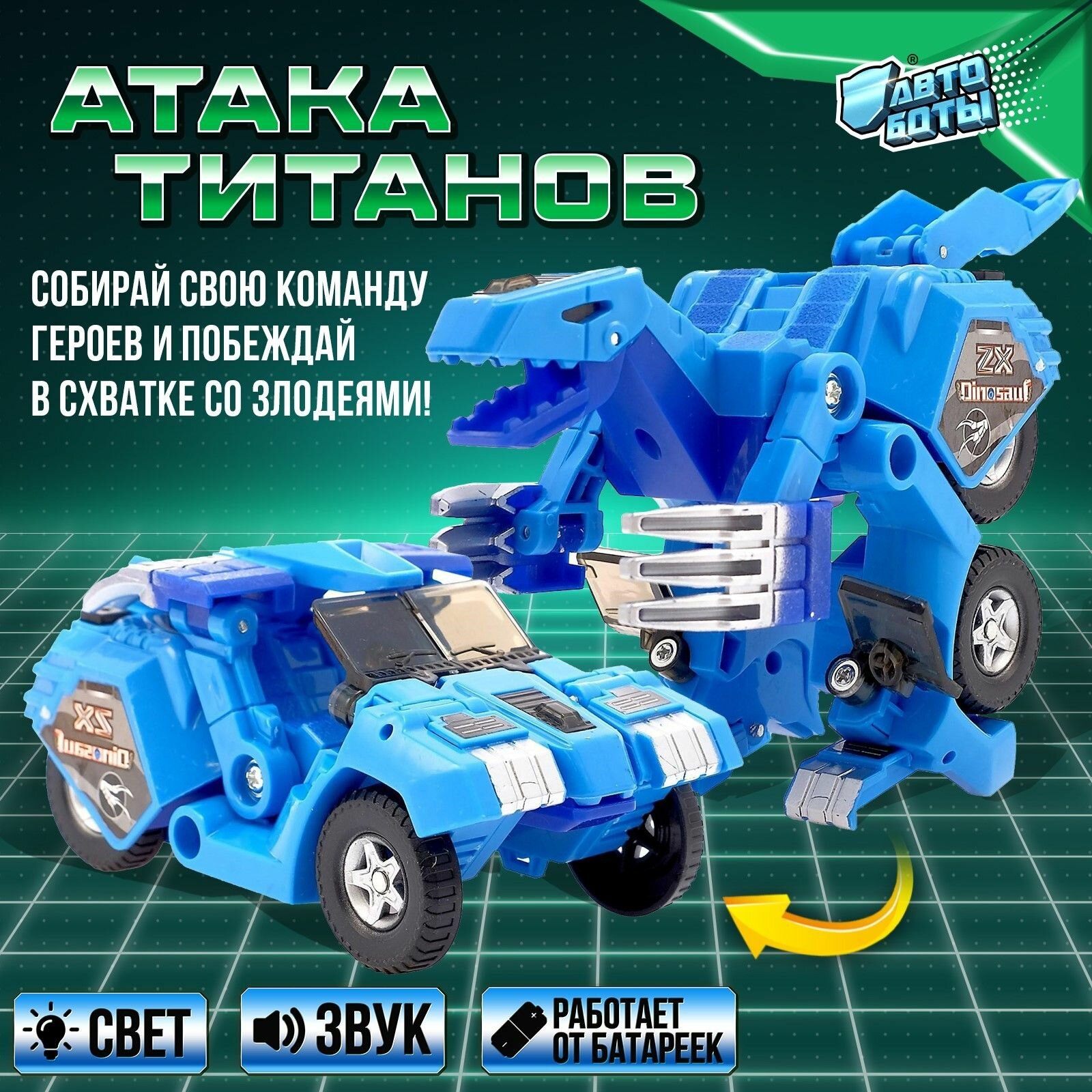 Робот с трансформацией Динобот , световые и звуковые эффекты, цвета синий