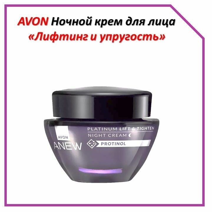 Anew Ночной крем для лица Лифтинг и упругость, 50 мл